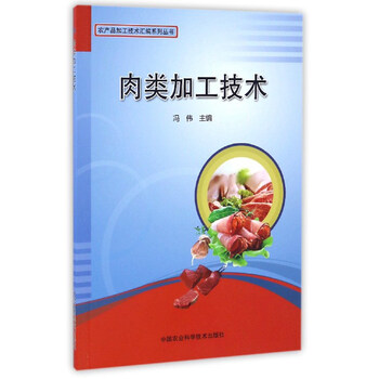 肉类加工技术/农产品加工技术汇编系列丛书