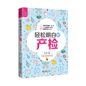 正版 轻松明白做产检 9787512713857