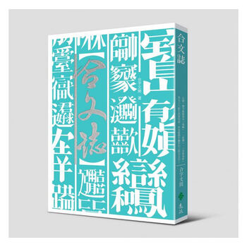 合文志：只要一个字就能写完「烦躁」「耍废」「有你真好」等九十八组生活常用语 港台原版