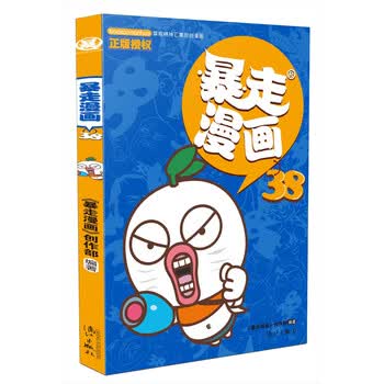暴走漫画38