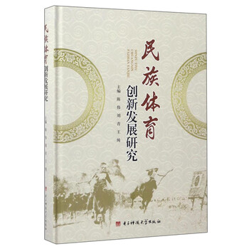 民族体育创新发展研究