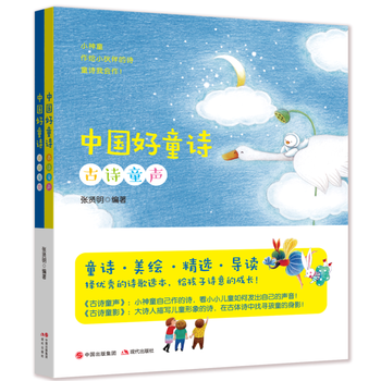 中国好童诗(全2册)