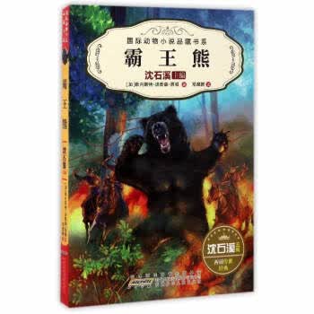 安徽少年儿童出版社 霸王熊/国际动物小说品藏书系(第2辑)