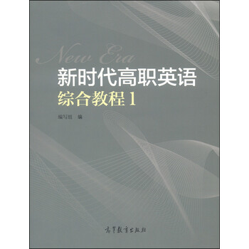 新时代高职英语综合教程19787040403657高等教育编写组编