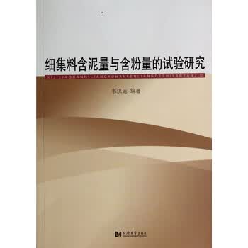 细集料含泥量与含粉量的试验研究
