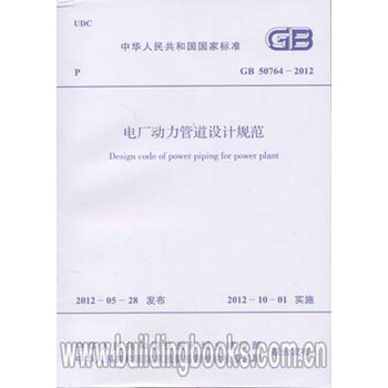 GB50764-2012电力动力管道设计规范