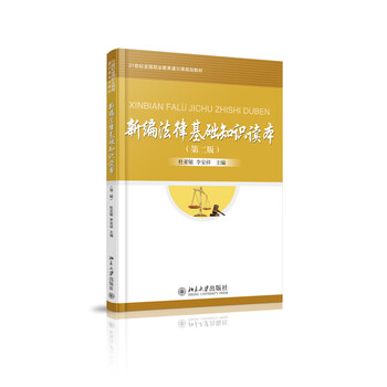 新编法律基础知识读本（第二版）