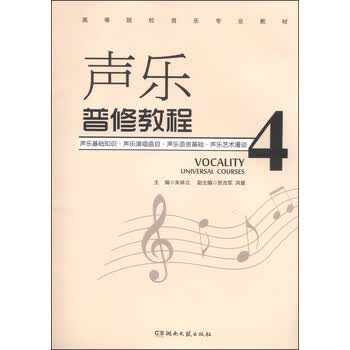 声乐普修教程（四）/高等院校音乐专业教材