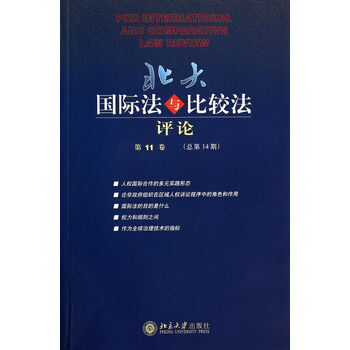 北大国际法与比较法评论(*1卷总*4期)