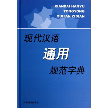 正版 现代汉语通用规范字典9787532633067