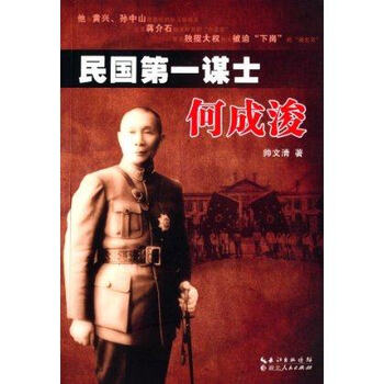 民国第一谋士何成浚9787216081443