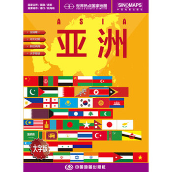 亚洲 世界热点国家地理 大字版