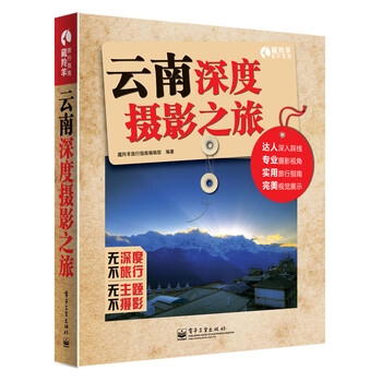 {正版新书}云南深度摄影之旅9787121236129