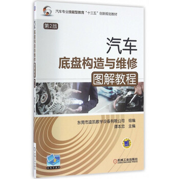汽车底盘构造与维修图解教程(第2版汽车专业技能型教育十三五创新规划教材)