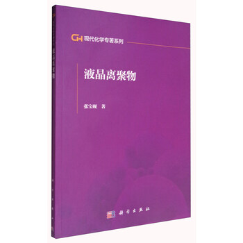 现代化学专著系列：液晶离聚物