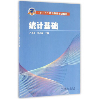 统计基础(十三五职业教育规划教材)
