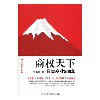 商权天下：日本商业500年 管理 书籍