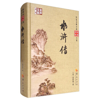 金声玉振系列 华夏古典小说分类阅读大系：水浒传