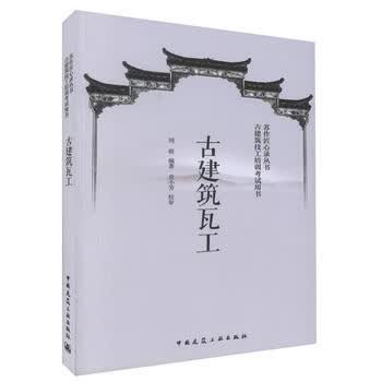  古建筑瓦工 苏作匠心录丛书 古建筑技工培训考试用书 可作为古建筑技工培训考试用书