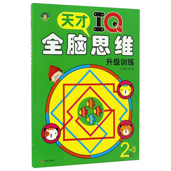 天才IQ全脑思维升级训练（2-3岁）