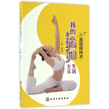 30+美丽保持术--我的瑜伽生活主义