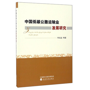 中国低碳公路运输业发展研究