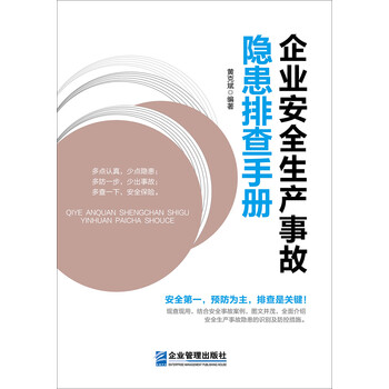 企业安全生产事故隐患排查手册
