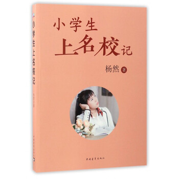 小学生上名校记