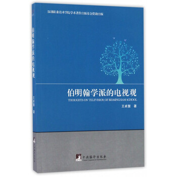伯明翰学派的电视观