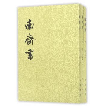 南齐书(1-3)