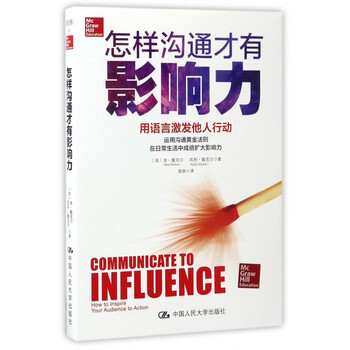 怎样沟通才有影响力(用语言激发他人行动)