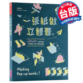 一张纸做立体书 港台原版 王淑芬 天下杂志