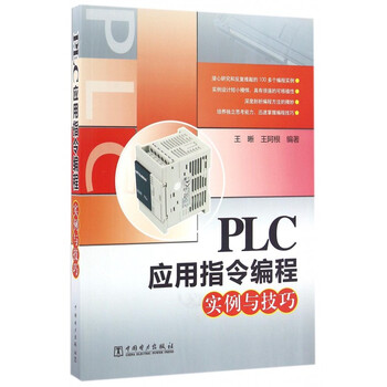 PLC应用指令编程实例与技巧
