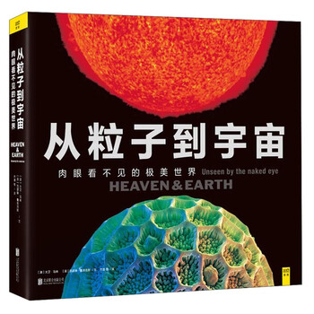 从粒子到宇宙：肉眼看不见的极美世界