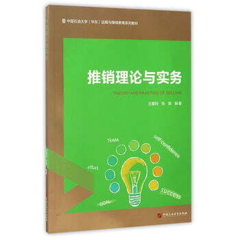 {正版新书}推销理论与实务9787563652655