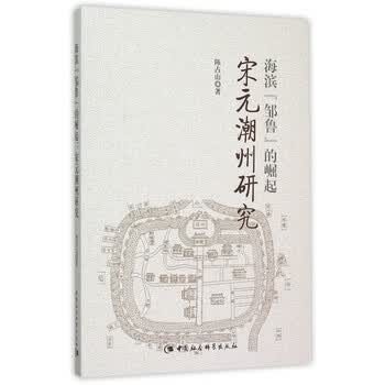 海滨邹鲁的崛起(宋元潮州研究)
