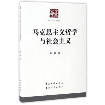 马克思主义哲学与社会主义/云南文库·学术名家文丛