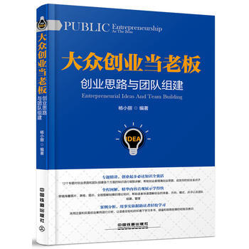 大众创业当老板：创业思路与团队组建