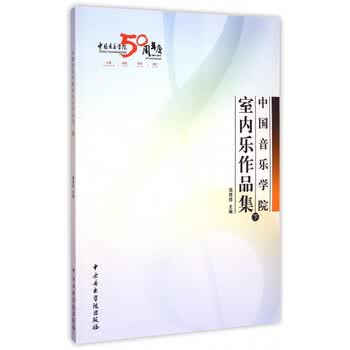 中国音乐学院室内乐作品集(附光盘下)
