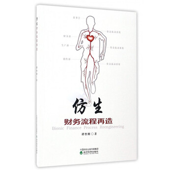 仿生财务流程再造