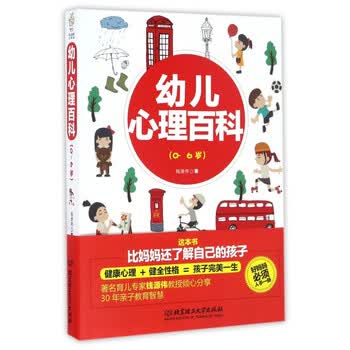 幼儿心理百科(0-6岁)