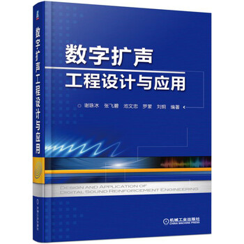 数字扩声工程设计与应用