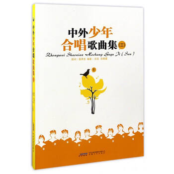 中外少年合唱歌曲集（三）