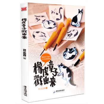 橡皮章子戳出来