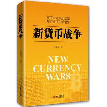   新货币战争9787510462320新世界