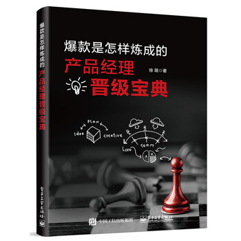 爆款是怎样炼成的:产品经理晋级宝典9787121311208电子工业徐萌