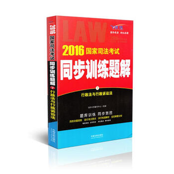 2016国家司法考试同步训练题解：行政法与行政诉讼法