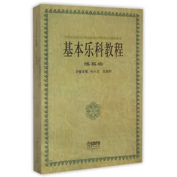 基本乐科教程(练耳卷)