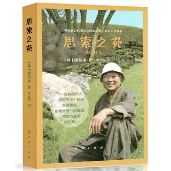 思索之苑9787010053769