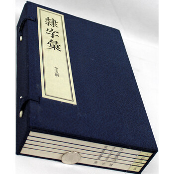 隶字汇（套装共5册） 现装 中华书局 正版书籍 